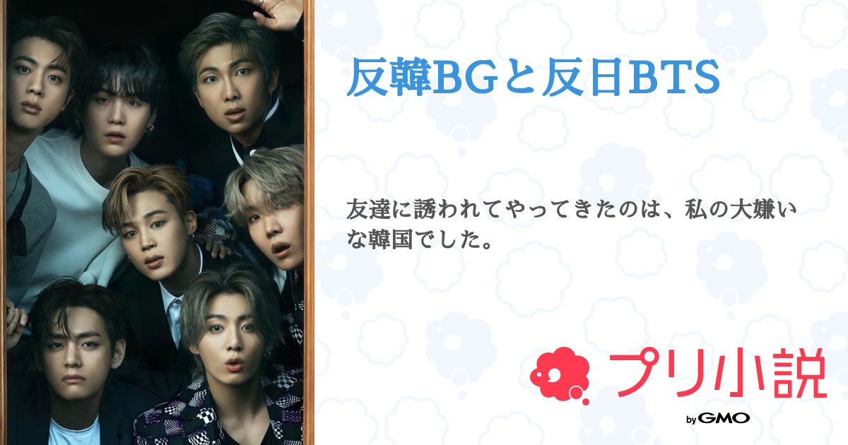 反韓BGと反日BTS - 全21話 【連載中】（마나하🖤🤍さんの夢小説） | 無料スマホ夢小説ならプリ小説 byGMO